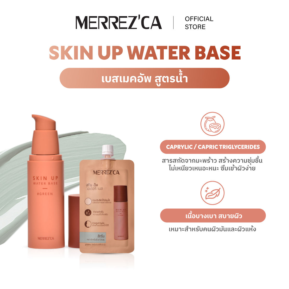 MERREZCA Skin Up Water Base เบส เมคอัพ เนื้อสัมผัสบางเบาเกลี่ยง่าย ปรับ ...