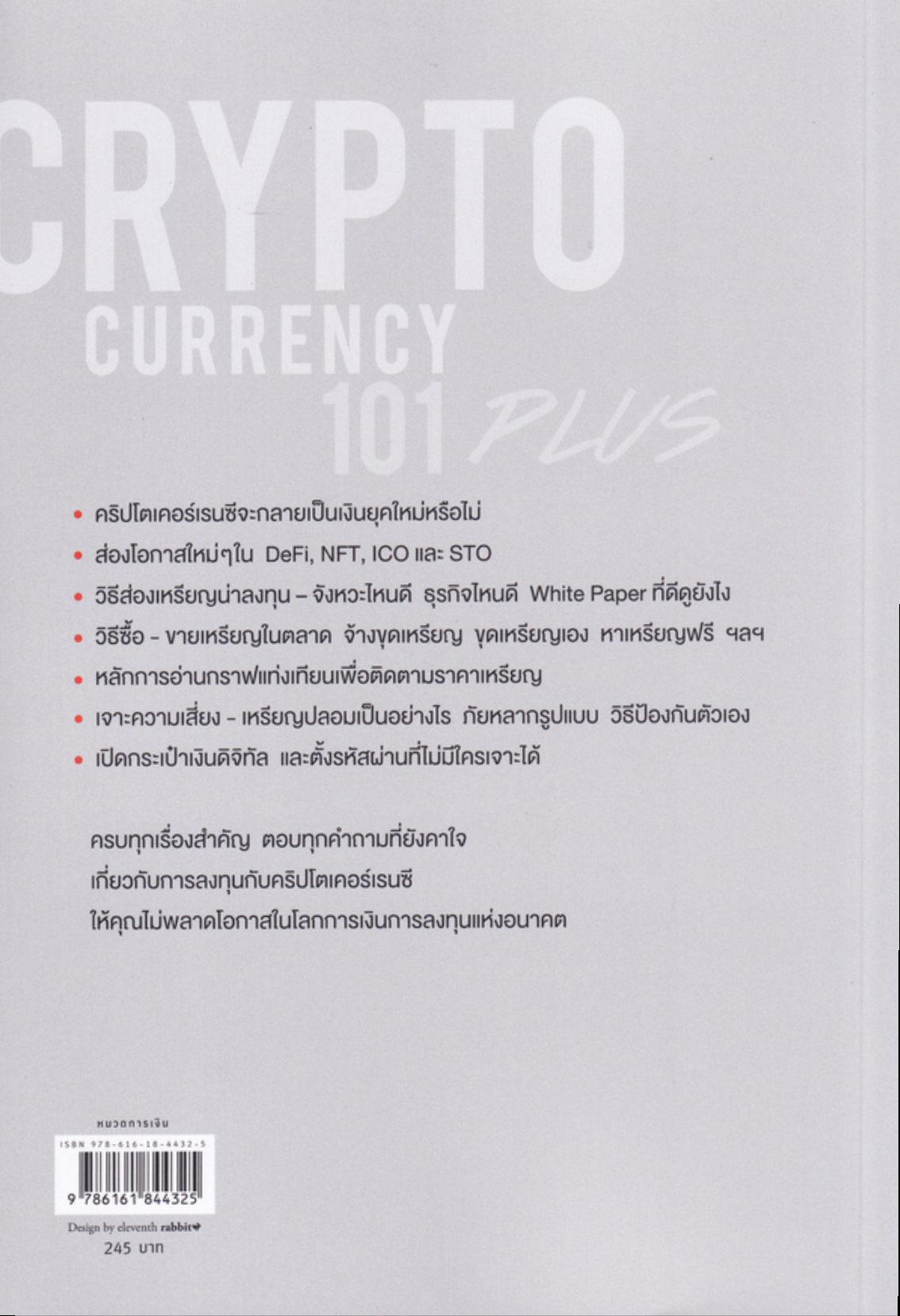 CRYPTOCURRENCY 101 PLUS (ฉบับปรับปรุง) - PATCHA Store - ThaiPick