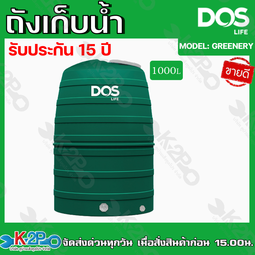 DOS ถังเก็บน้ำ ถังเก็บน้ำบนดิน รุ่น GREENERY ขนาด 1000 ลิตร 1500 ลิตร 2000 ลิตร รับประกัน 15 ปี ...