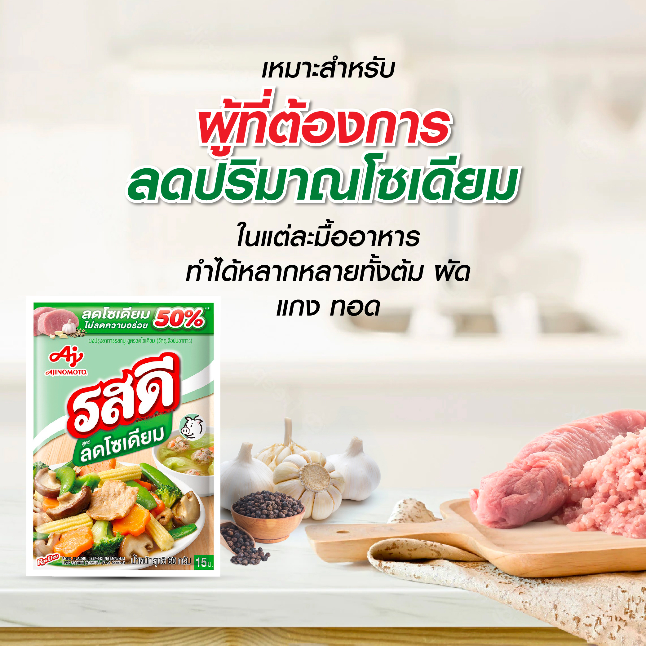 Rosdee รสดีเมนูผงปรุงรสอาหารรสหมู สูตรลดโซเดียม 60 กรัม - Ajinomoto ...