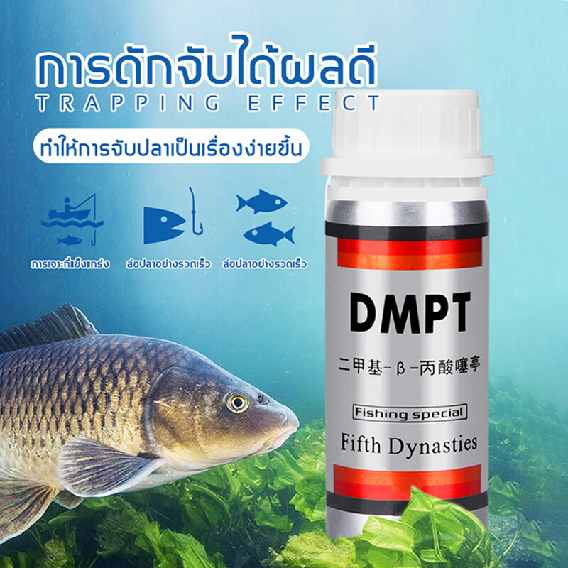DMPT สารกระตุ้นการกินของปลา หัวเชื้อตกปลา ผงกระตุ้นปลา สามารถดึงดูดปลา ...