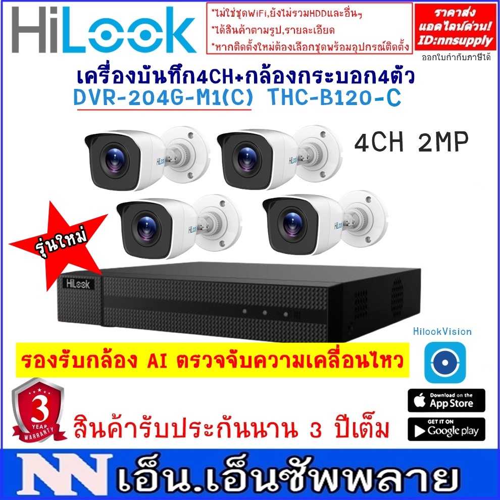 Hilook กล้องวงจรปิดTHC-B120-C(2MP) 4 ตัว+เครื่องบันทึก4CH DVR-204G-M1(C ...