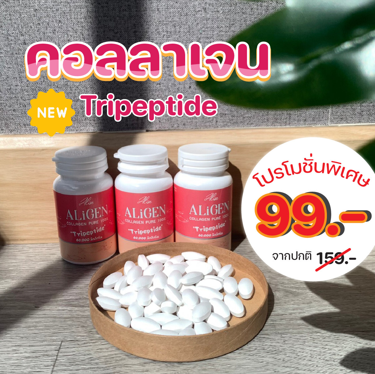 คอลลาเจนเพียว ชนิดเม็ด AliGen Collagen Tripeptide ของแท้ 60000 มก. ...