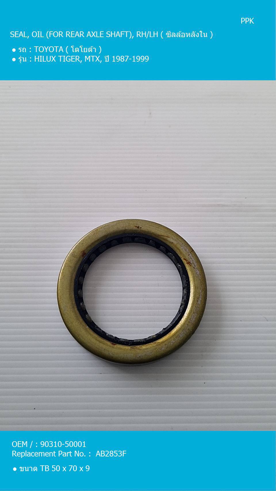 ซีลล้อหลังใน TIGER,ซีลล้อหลังใน ไทเกอร์,.ซ้าย.ขวา. ไทเกอร์ ,TIGER ...