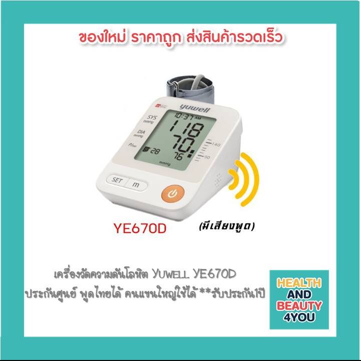 เครื่องวัดความดันโลหิต Yuwell YE670D ประกันศูนย์ พูดไทยได้ คนแขนใหญ่ ...