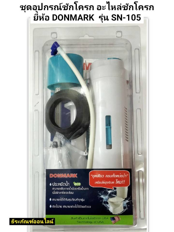 ชุดอุปกรณ์ชักโครก อะไหล่ชักโครก ยี่ห้อ DONMARK รุ่น SN-105 - teeraphan-online - ThaiPick