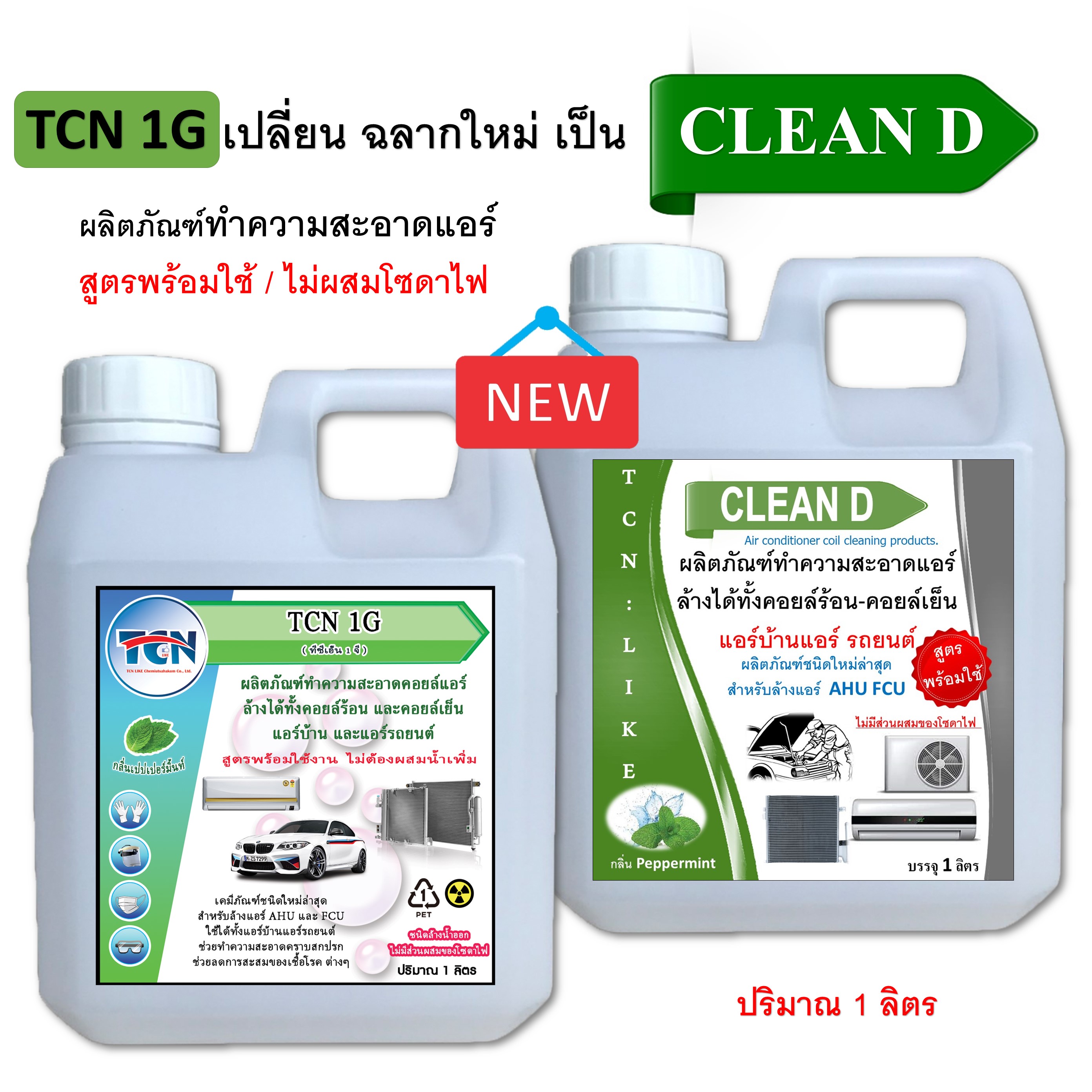 CLEAN D น้ำยาล้างแอร์ ใช้สำหรับล้างแอร์ ช่วยทำความสะอาด ช่วยฆ่าเชื้อ ช่ ...