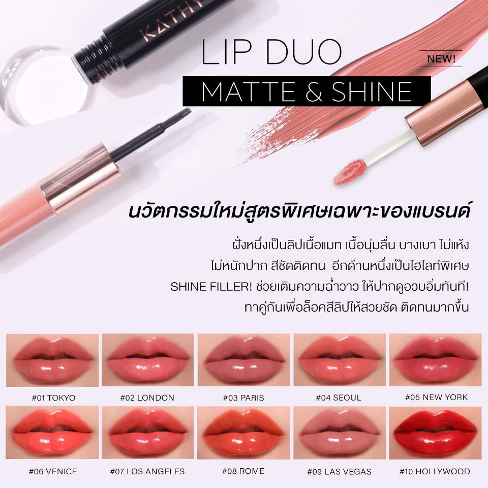 KATHY AMREZ LIP DUO MATTE & SHINE ปากอิ่มฟู อวบอิ่มเหมือนฉีดฟิลเลอร์ ...