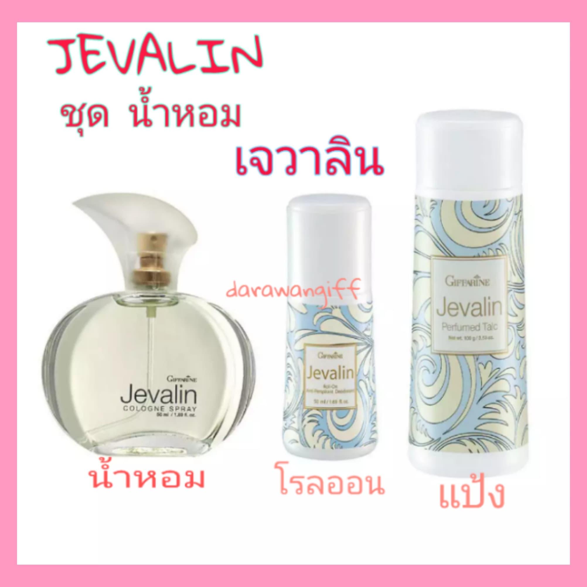 ชุด น้ำหอมเจวาลิน Jevalin โคโลญจ์+ โรลออน+แป้งหอมโรยตัว กลิ่นแห่งเสน่ห์ ...