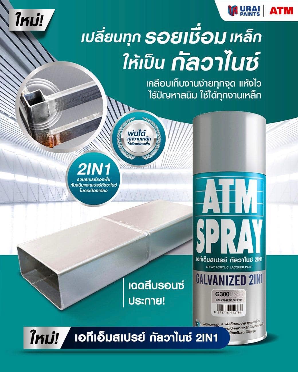 ATM SPRAY เอทีเอ็ม สเปรย์ กัลวาไนซ์ 2IN1 สีสเปรย์กัลวาไนซ์ สเปรย์กัน ...