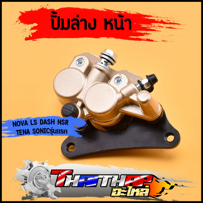 ปั้มล่าง หน้า NOVA LS DASH NSR TENA sonicรุ่นแรก พร้อมผ้าเบรค พร้อมขาจับ ปั้มเบรคหน้าโนวา ...