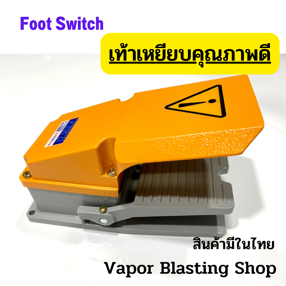Foot Switch สวิทช์เท้าเหยียบ เท้าเหยียบคุณภาพดี | Lazada.co.th