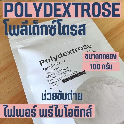 (ไซส์ทดลอง) Polydextrose โพลีเด็กซ์โตรส Dietary fiber ไฟเบอร์ ใยอาหาร ...