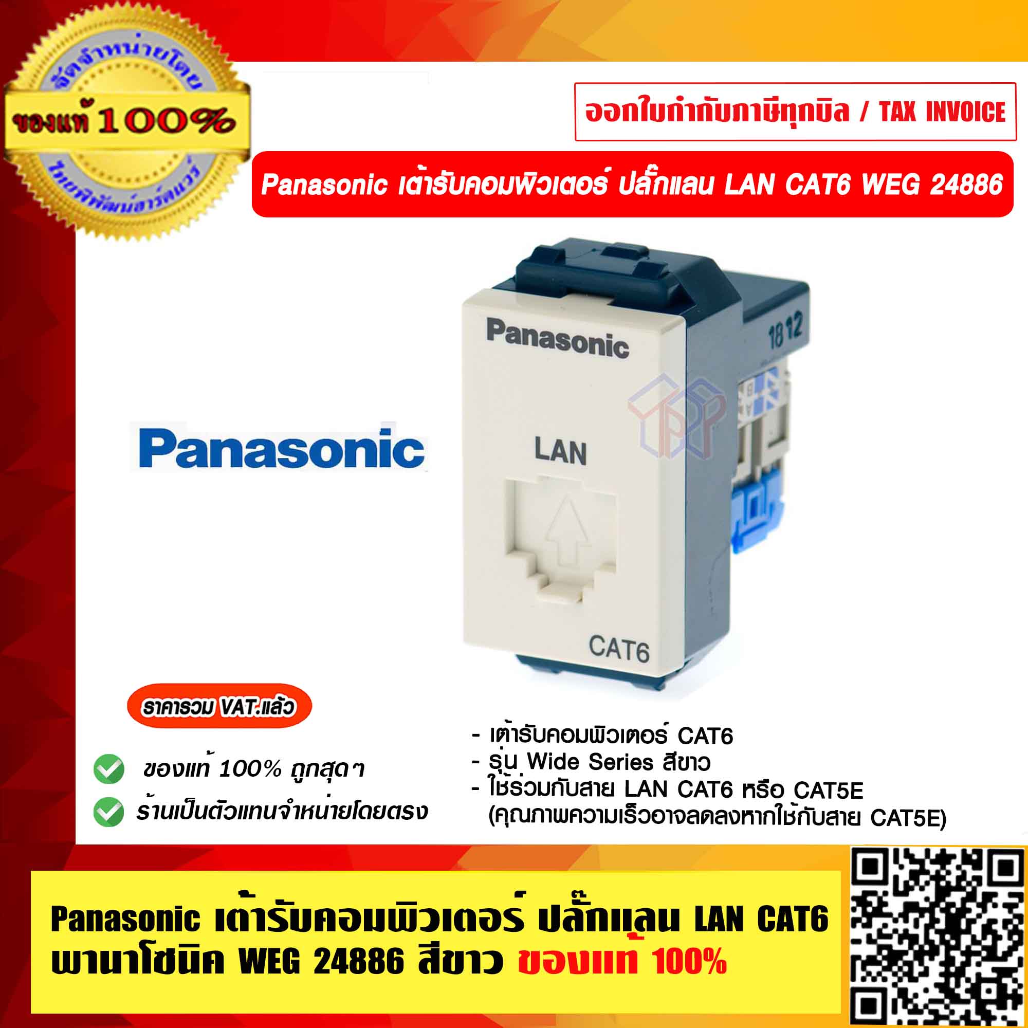 Panasonic เต้ารับคอมพิวเตอร์ ปลั๊กแลน LAN CAT6 พานาโซนิค WEG 24886 สี ...