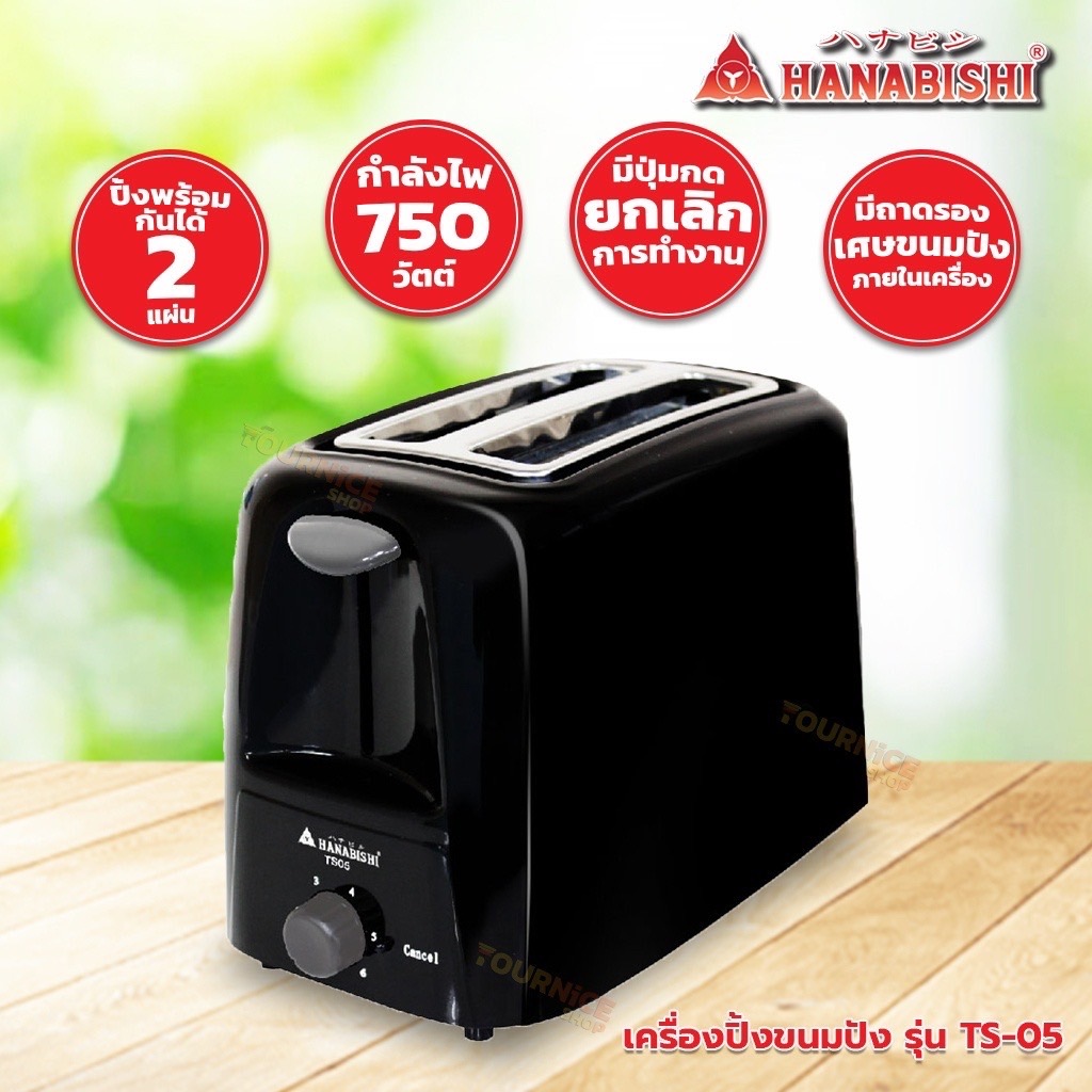 HANABISHI เครื่องปิ้งขนมปัง เครื่องทำขนมปัง TOASTER รุ่น TS05 (สินค้ารับประกัน 1 ปี) - MixASale