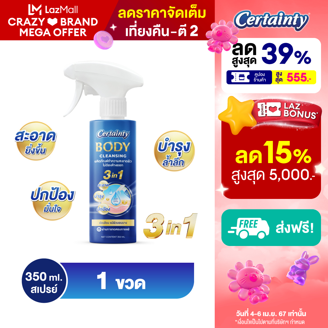 Certainty สเปรย์ทำความสะอาดผิวแบบไม่ต้องล้างออกเซอร์เทนตี้ ขนาด 350 ML. | Lazada.co.th