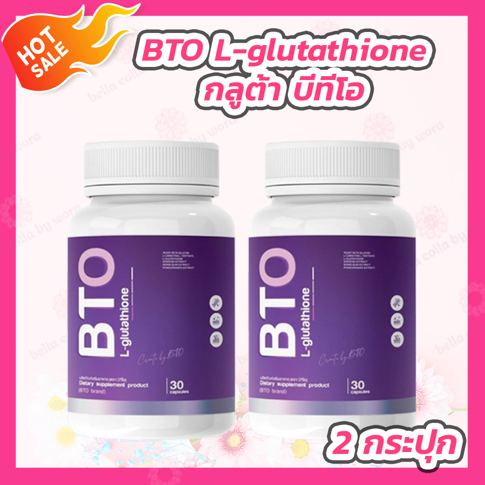 BTO กลูต้า 2 กระปุก30 เม็ด กลูต้าBTO - Bella Colla by Wora - ThaiPick