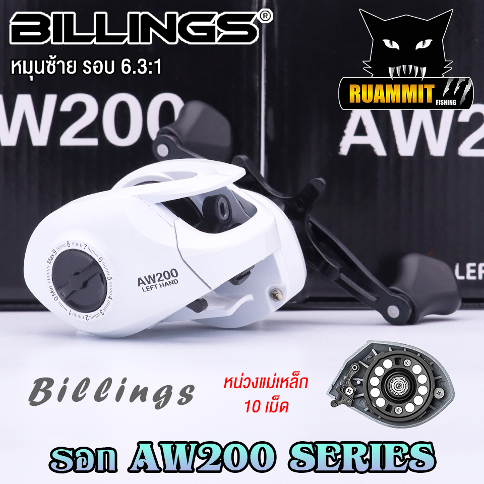 รอกหยดน้ำ รอกตกปลา AW200 Series By Billings (รอบ 6.3:1 เบรค 8kg ...
