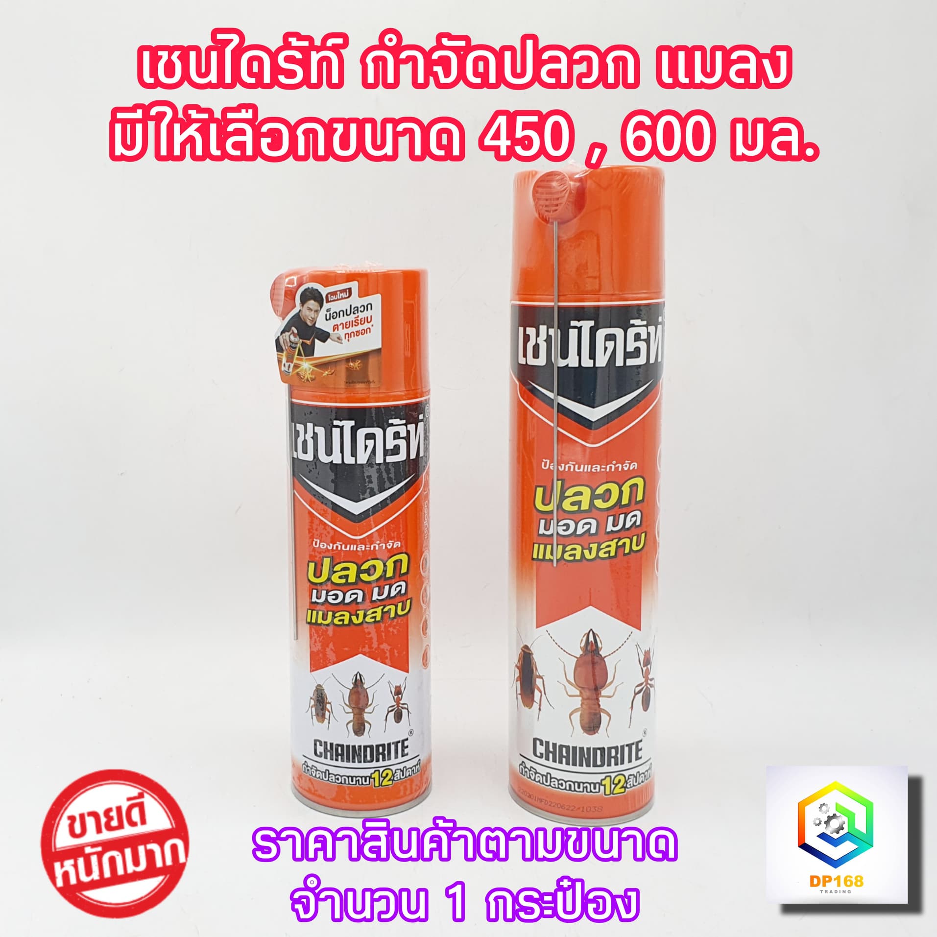 Chaindrite เชนไดร์ท มีให้เลือกขนาด 450 , 600 มล. กำจัด ปลวก มด มอด ...