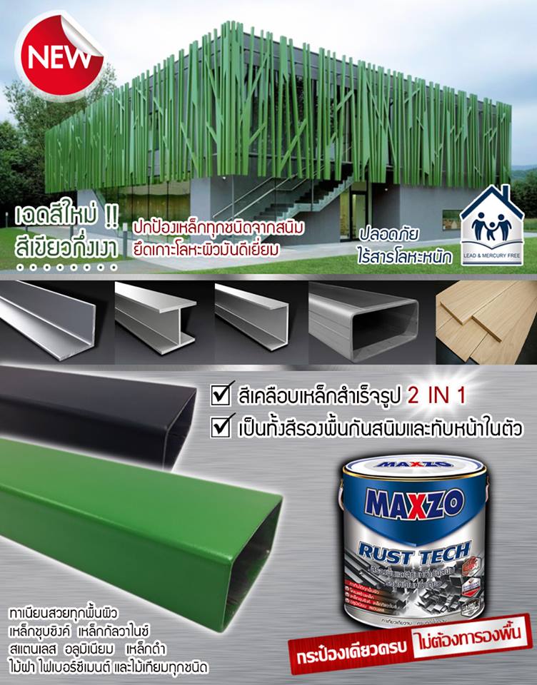 MAXZO RUST TECH 8200 สีบรอนเงิน SILVER สีทาเหล็ก กัลวาไนท์ ผสม Super ...