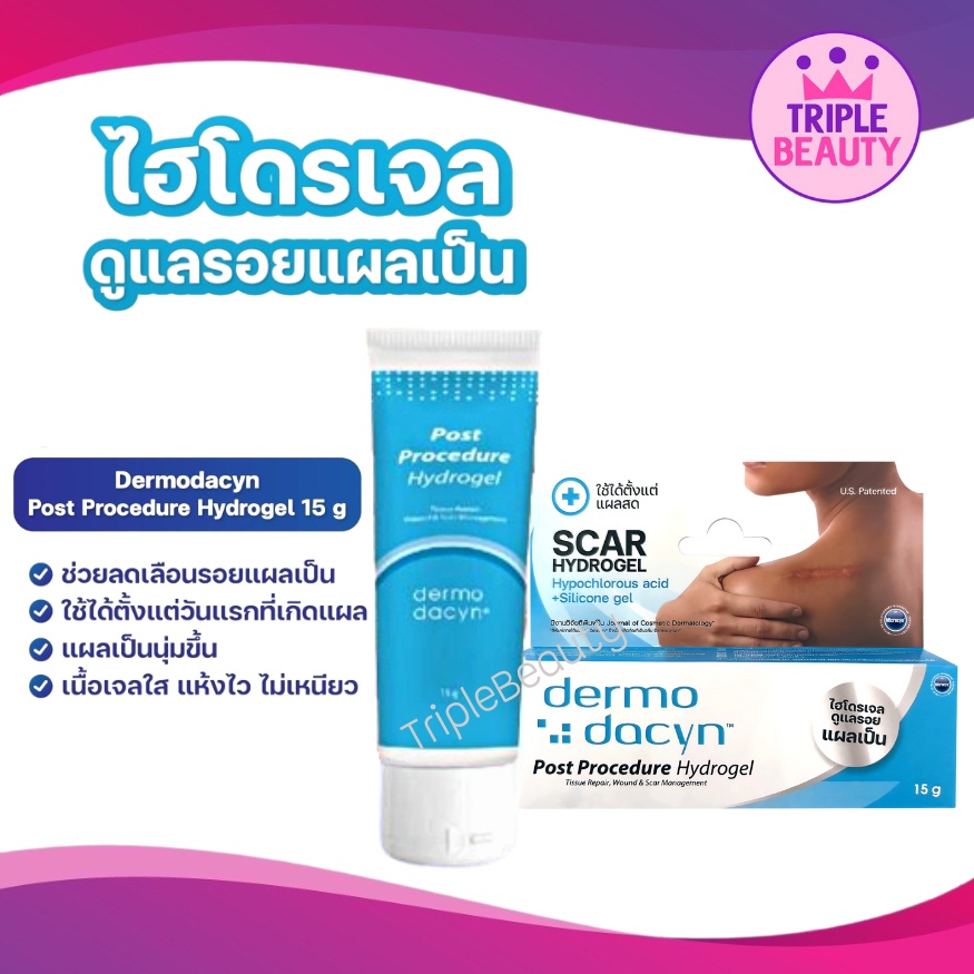 ไฮโดรเจล ลดรอยแผลเป็น Dermo Dacyn Post Procedure Hydrogel ขนาด 15g ...