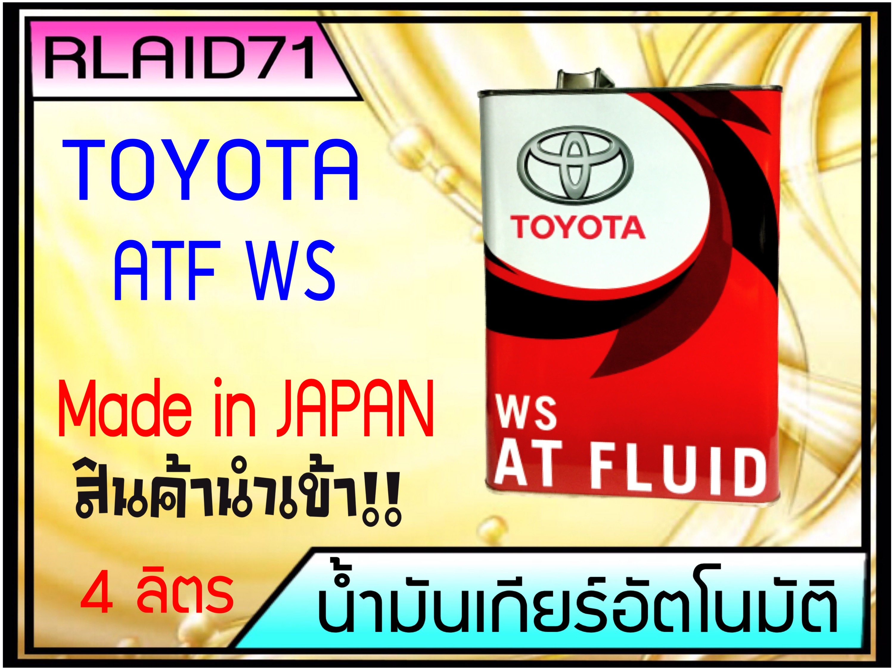 น้ำมันเกียร์ออโต้ TOYOTA ATF WS 4ลิตร Made in japan แท้ญี่ปุ่น100% ...