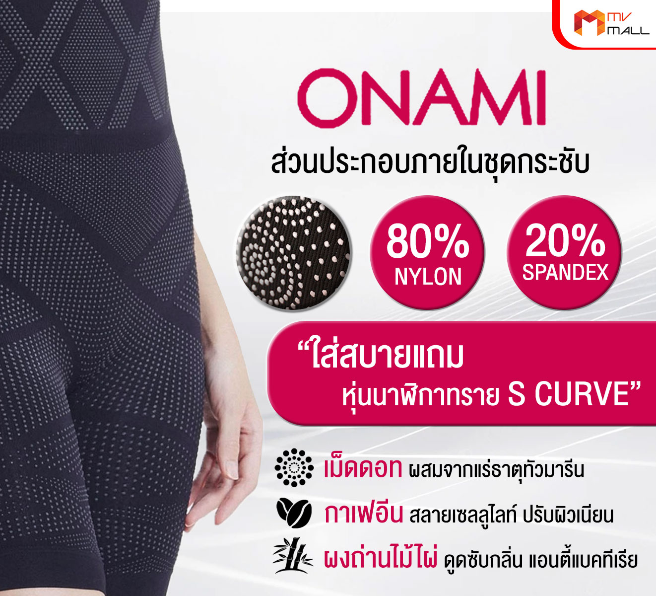 พร้อมของแถม ONAMI Set โอนามิ-เอสเคิฟสีดำ ชุดกระชับสัดส่วน - MVmall - ThaiPick