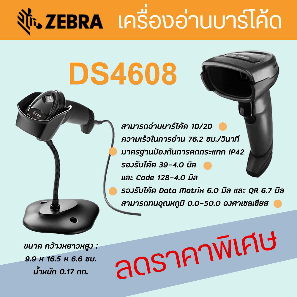 **รับประกันเครื่อง 5 ปี ***Zebra รุ่น DS4608 เครื่องอ่านบาร์โค้ด เครื่องสแกนบาร์โค้ด 2D QR Code ...