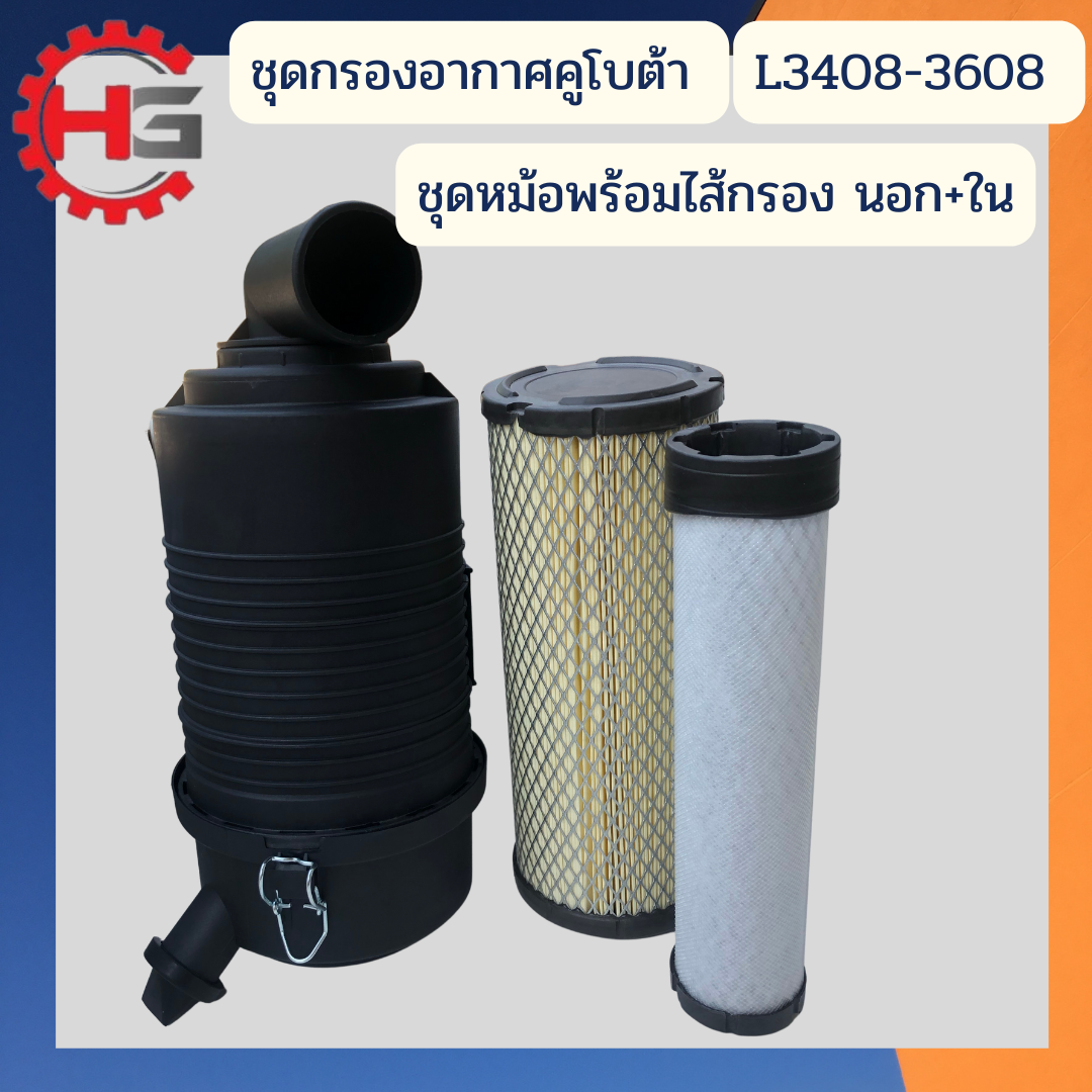 ชุดกรองอากาศคูโบต้า L3408-L3608-L4508-L4708 พร้อมไส้กรองนอก กรองใน ...