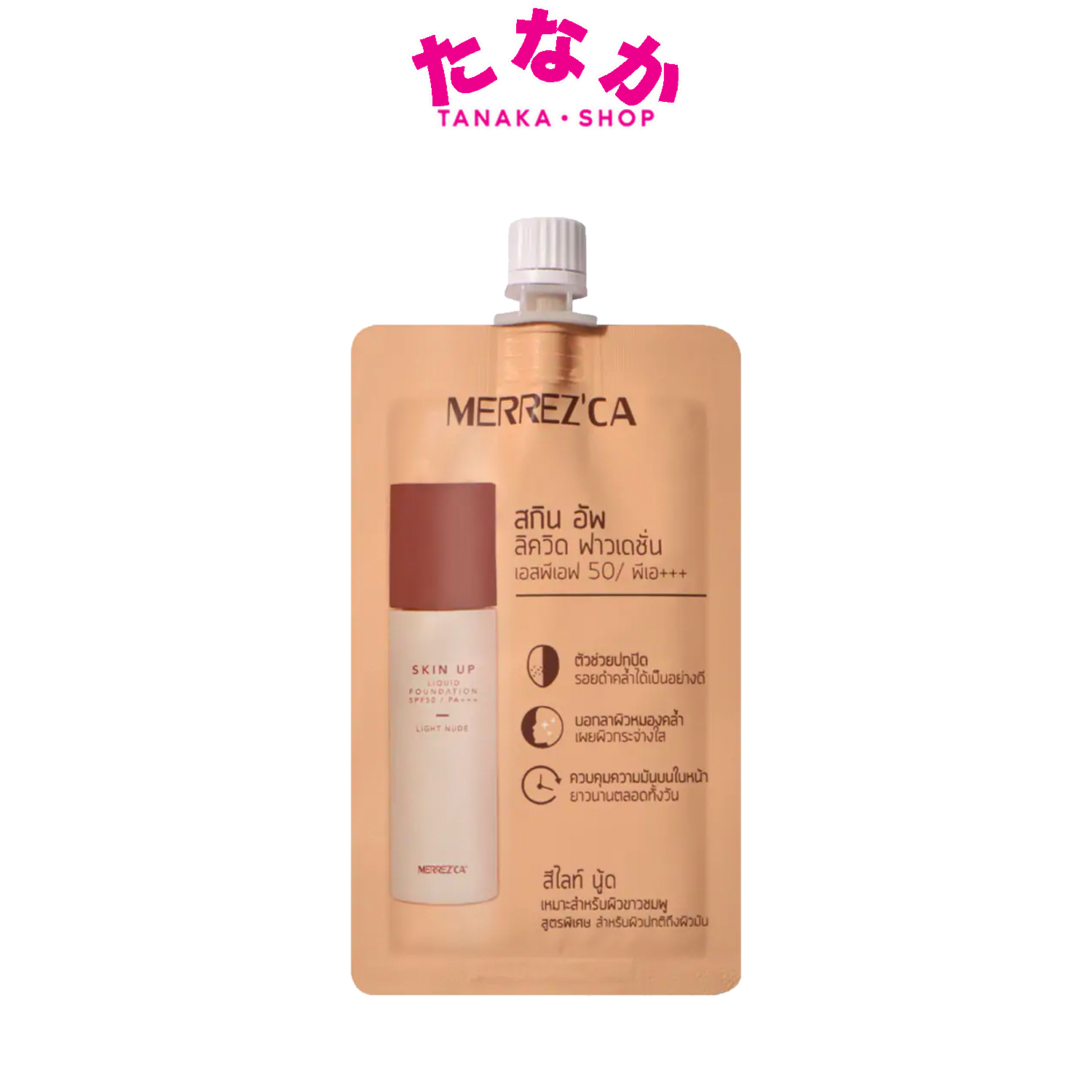 Merrezca Skin Up Liquid Foundation SPF50 PA+++ แบบซอง ( 5 ml ...