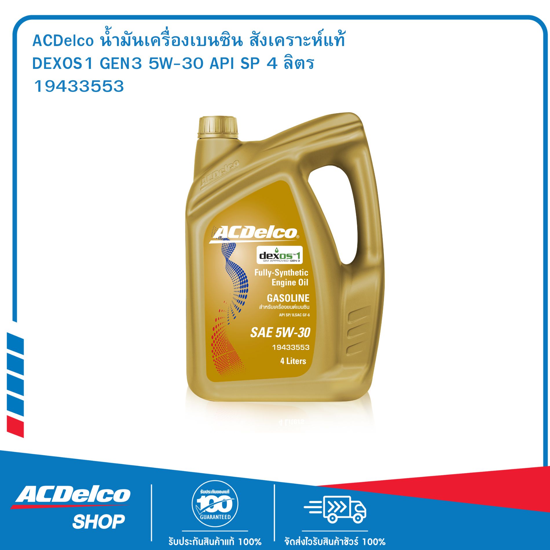 ACDelco น้ำมันเครื่องเบนซิน DEXOS1 GEN3 สังเคราะห์แท้ 5W-30 API SP 4 ...