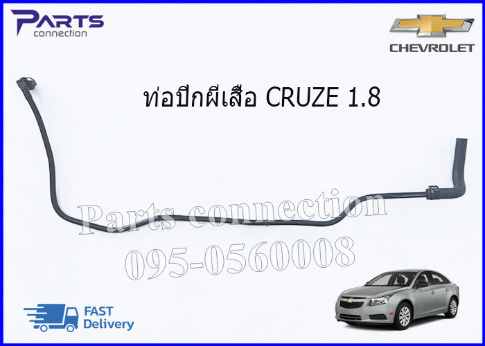 ท่อปีกผีเสื้อ CHEVROLET CRUZE 1.8 #25192905 ราคา/เส้น | Lazada.co.th