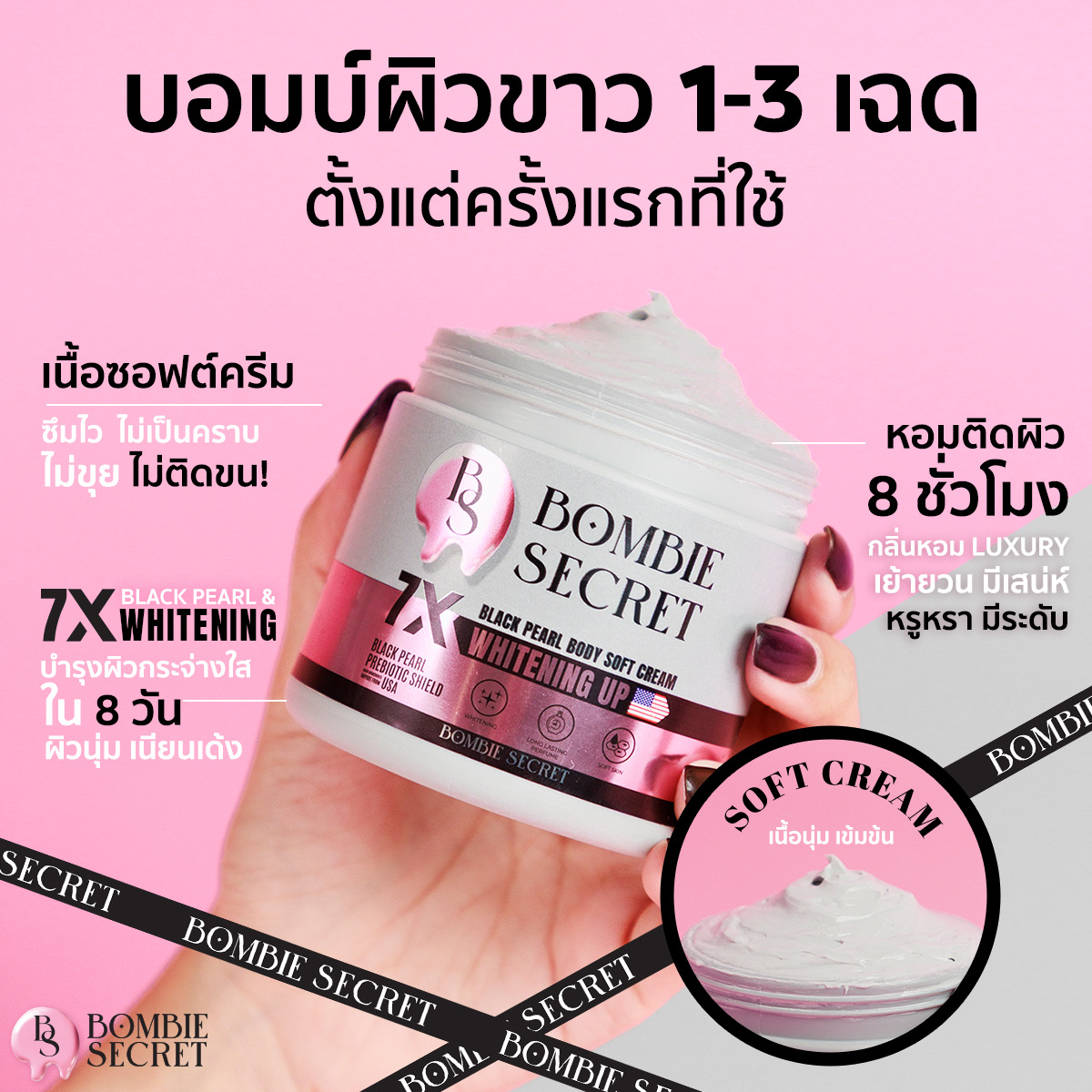 บอมบ์บี้ ซีเคร็ท ไข่มุกดำบอมบ์ผิวขาว BOMBIE SECRET WHITENING BODY SOFT CREAM อัพผิวขาว ปรับสีผิว ...