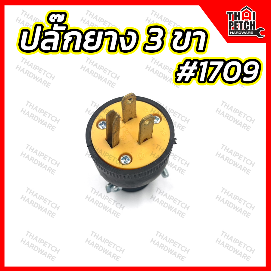 ปลั๊ก ปลั๊กยาง 3 ขา ปลั๊กยางตัวผู้ MCWELL#1709 ปลั๊กยางแบบ ปลั๊กมี ...