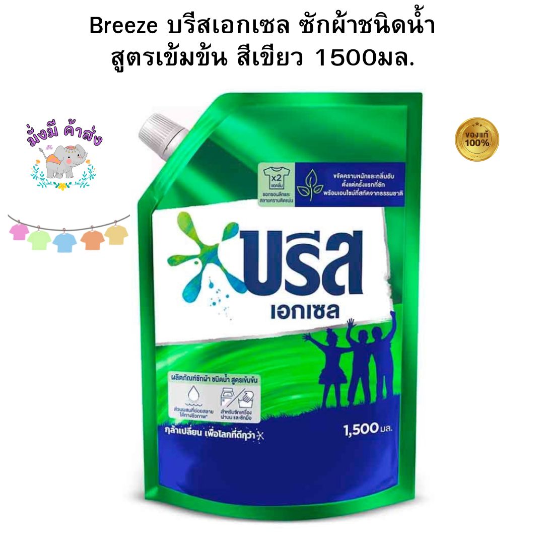 บรีส เอกเซล น้ำยาซักผ้า สูตรเข้มข้น สีเขียว ขจัดคราบหนักและกลิ่นอับ ...