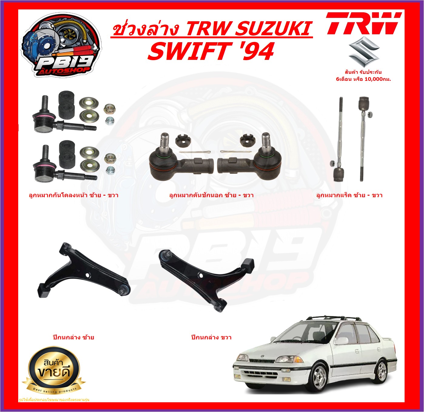 TRW ช่วงล่าง ลูกหมากต่างๆ SUZUKI SWIFT '94 (ส่งฟรี) | Lazada.co.th