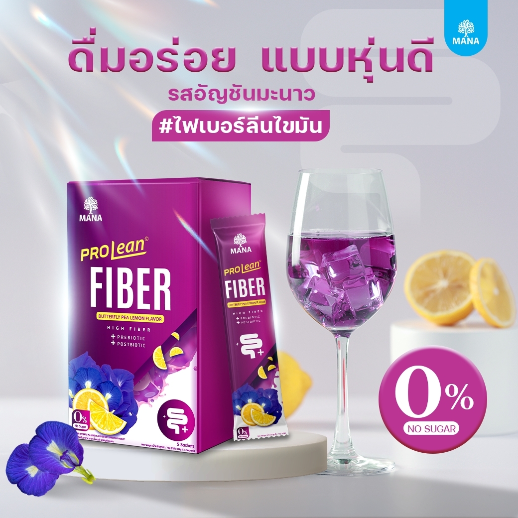 [1ฟรี1 ส่งฟรี] MANA Prolean Fiber มานา โปรลีน ไฟเบอร์ ลีนไขมัน พุงยุบ ลดสะสมไขมัน ดีท๊อกซ์ลำไส้ ...