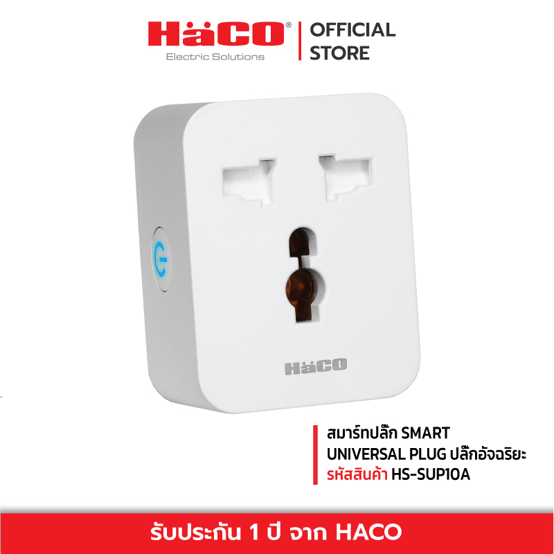 HACO สมาร์ทปลั๊ก ปลั๊กอัจฉริยะ SMART UNIVERSAL PLUG รุ่น HS-SUP10A | Lazada.co.th
