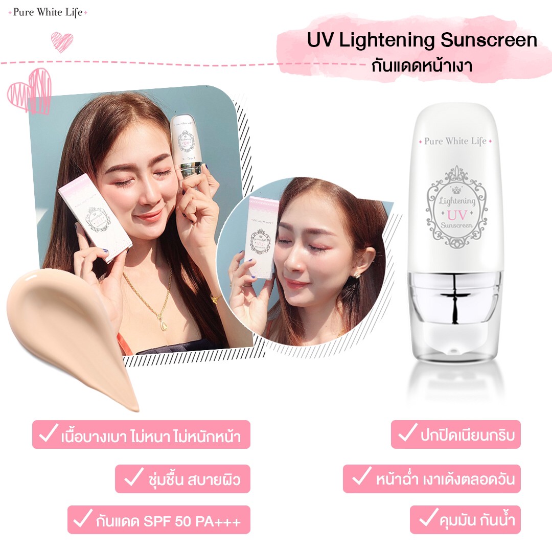 PUREWHITELIFE - UV LIGHTENING SUNSCREEN SPF50 PA+++ กันแดดหน้าเงา กันแดดทาหน้า เนื้อเซรั่ม บาง ...