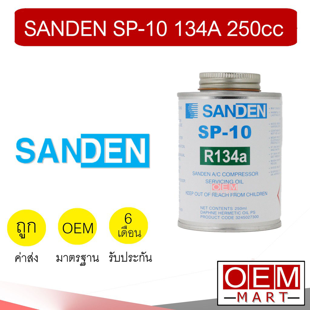 น้ำมันคอม แท้ ซันเด้น SP-10 134A 250cc สโกรว์ ลูกสูบ แอร์รถยนต์ SANDEN ...