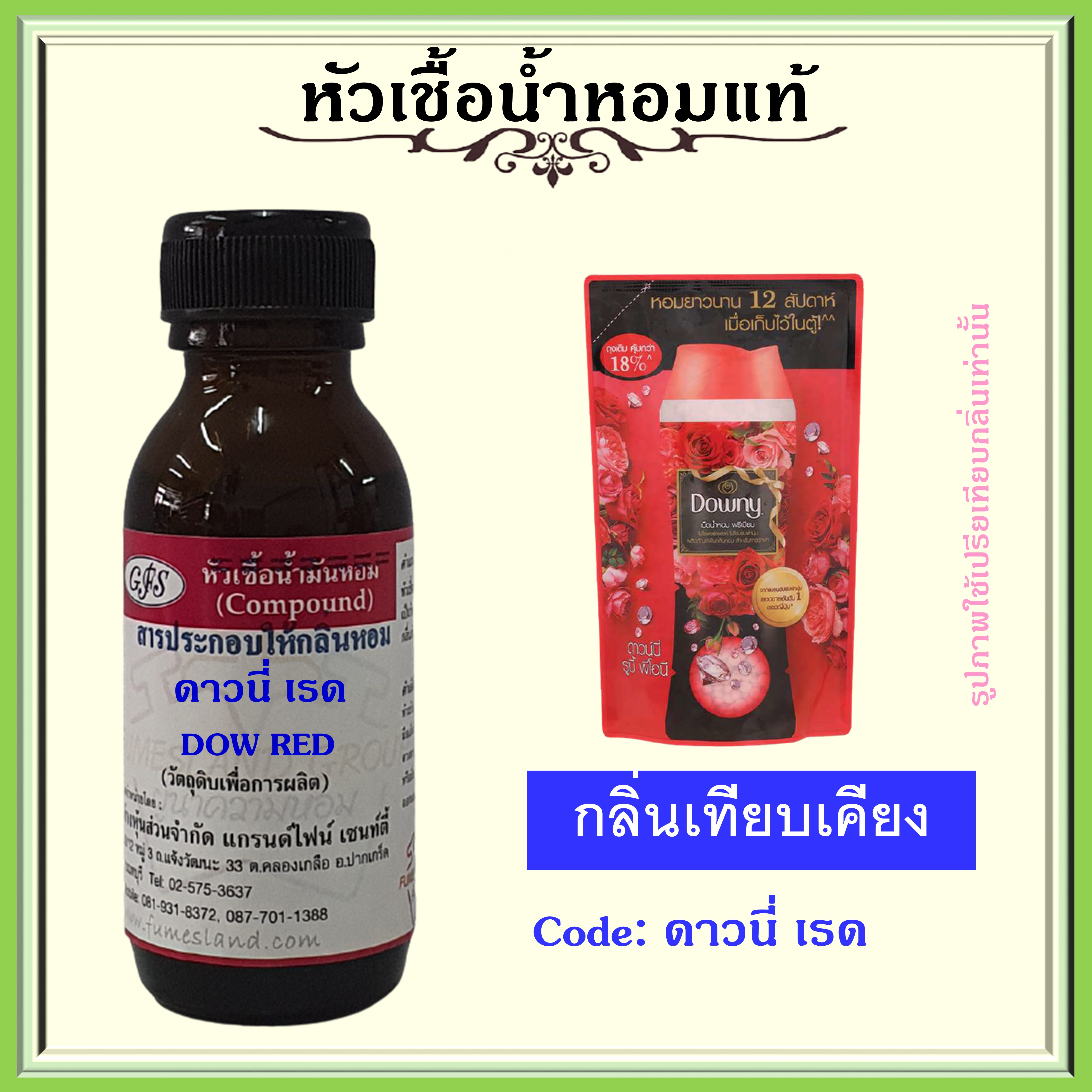 หัวเชื้อน้ำหอมแท้ กลิ่น ปรับผ้านุ่ม ดาวนี่ พิ้งค์ ปริมาณ 30 มล. - ร้านน้ำหอมแกรนด์ไฟน์ - ThaiPick