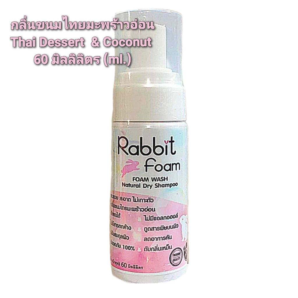 Rabbit Foam โฟมอาบน้ำ แบบแห้ง กระต่าย ชินชิล่า แกสบี้ แฮมสเตอร์ แพรี่ด็ ...
