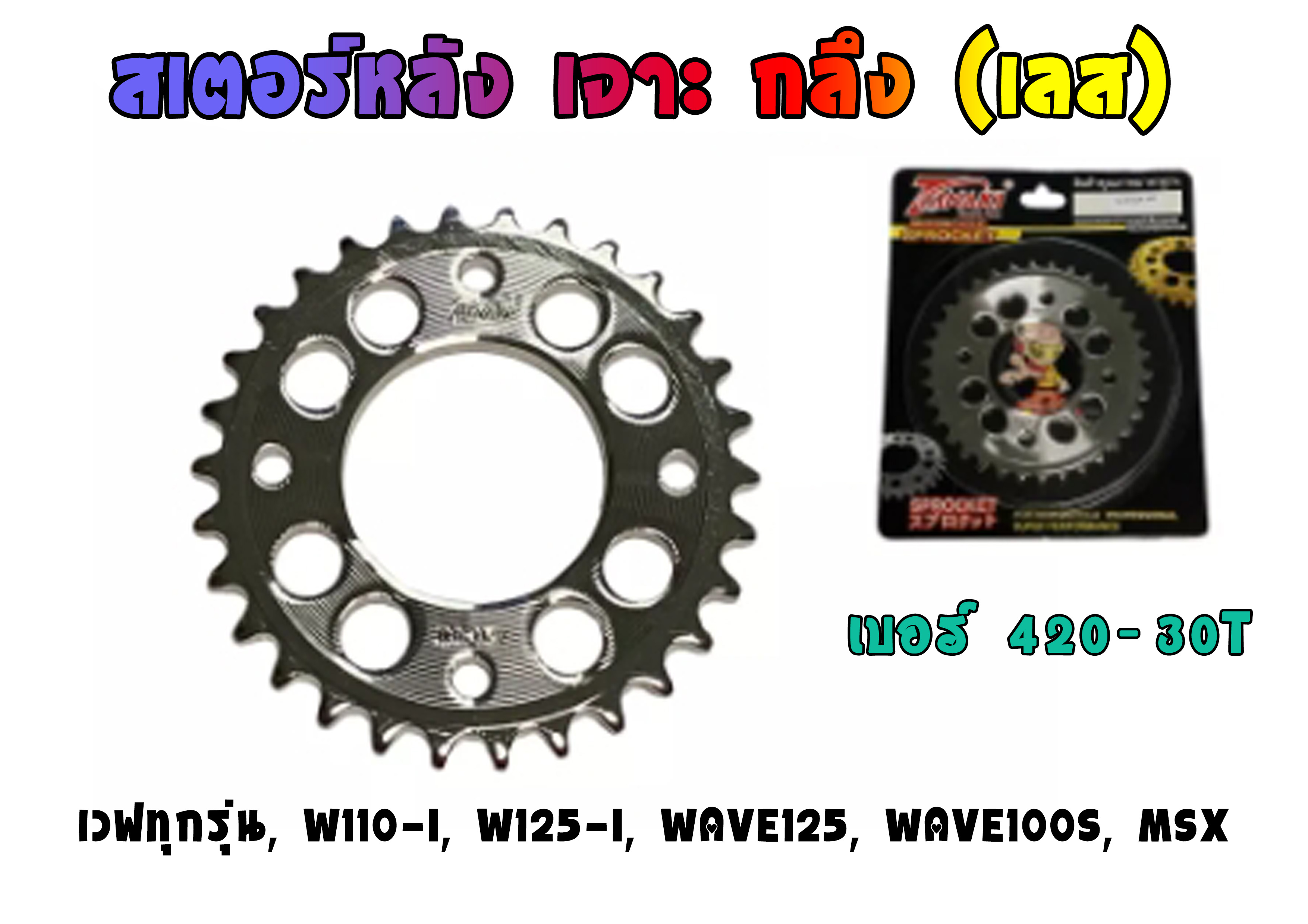 สเตอร์หลัง เจาะ กลึง(เลส) รุ่น เวฟทุกรุ่น, W110-I, W125-I, w125, w100S, MSX, DEMON, w100S(2005 ...