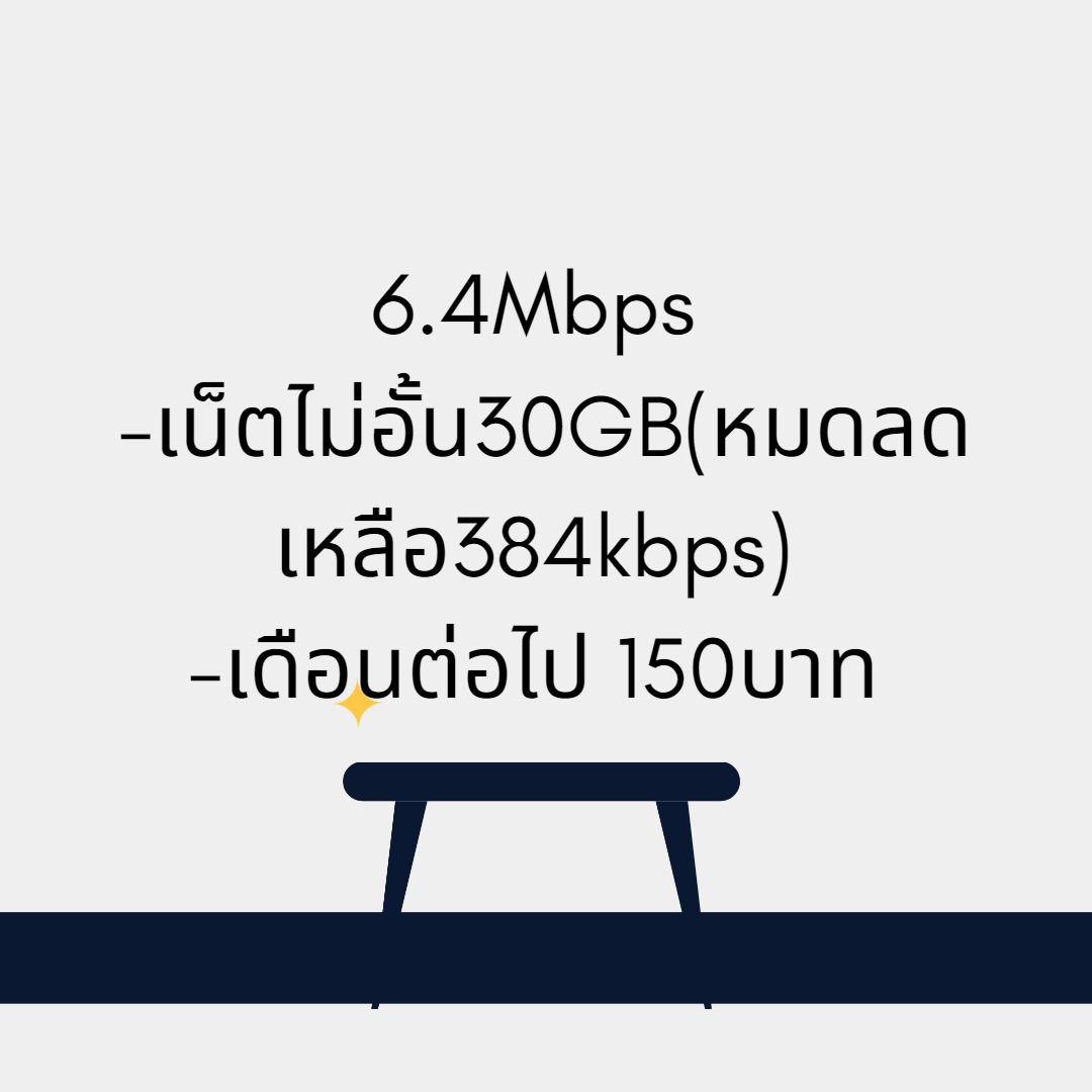 (เล่นฟรีเดือนแรก) DTAC 30 Mbps 20 Mbps 15 Mbps 8 Mbps 4 Mbps 12เดือน(ฟรีเดือนแรก) (ใช้ฟรี wifi ...