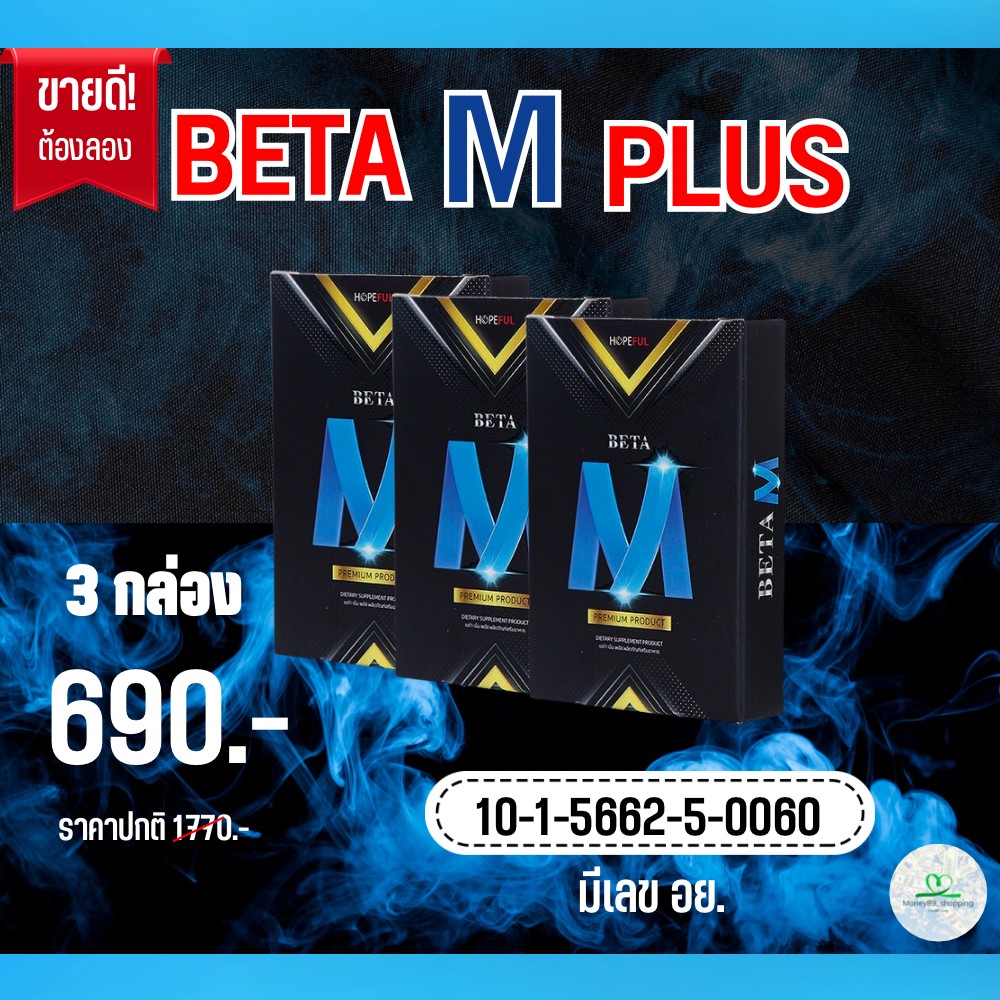 Beta m ของแท้ เพิ่มสารสกัด เบต้าเอ็ม ผลิตภัณฑ์เสริมอาหาร Beta อาหารเสริมบำรุงสุขภาพท่านชาย ส่ง ...