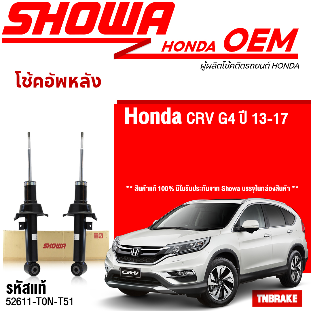 Showa โช้คอัพหลัง Honda CRV G4 ปี13-17 CR-V Gen4 / 52611-T0N-T51 / โช้ค ...