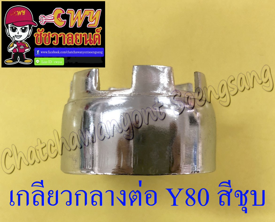 เกลียวกลางท่อ Y80 สีชุบ (96) - Chatchawanyont Soeng Sang - ThaiPick