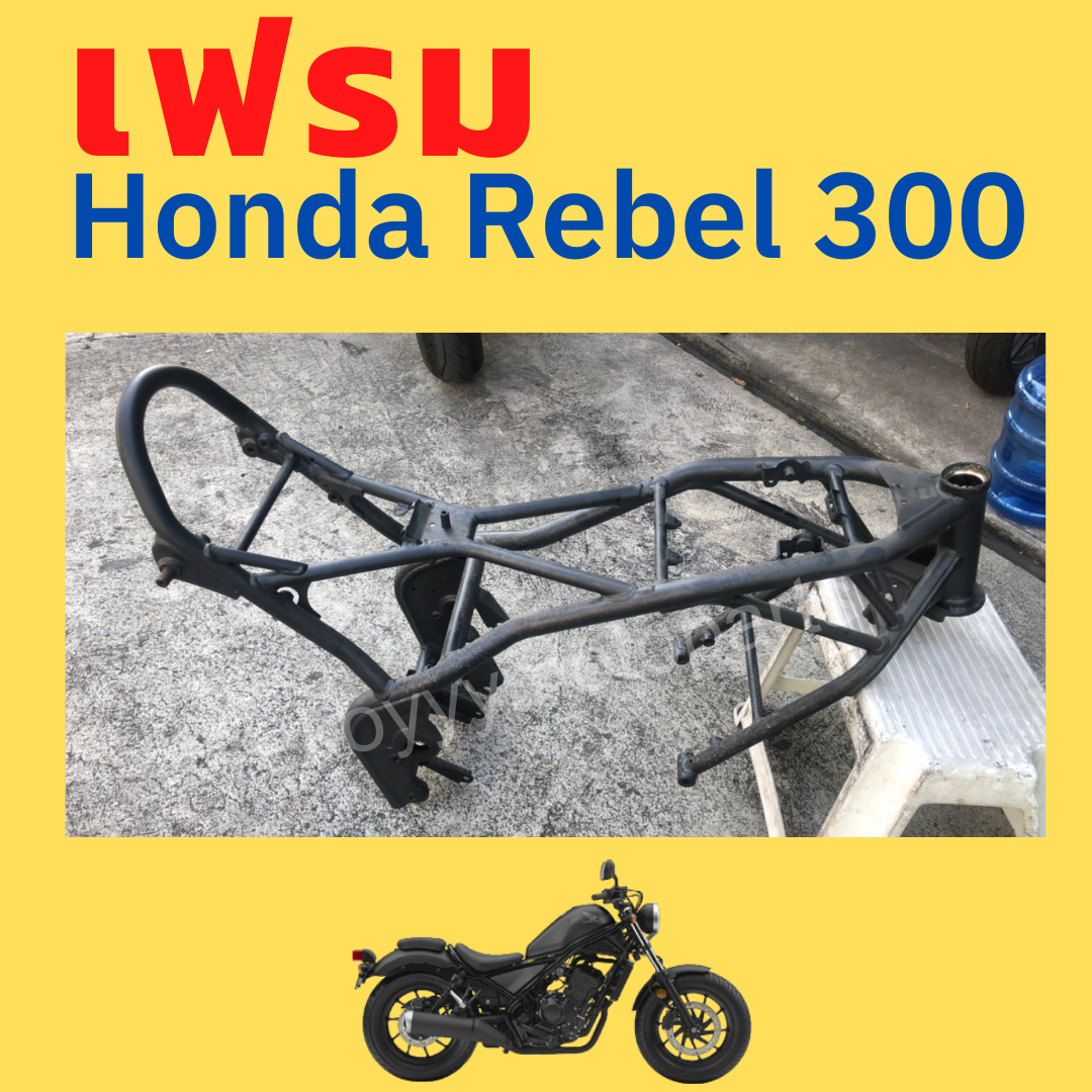 เฟรมรถ Honda Rebel300 | Lazada.co.th