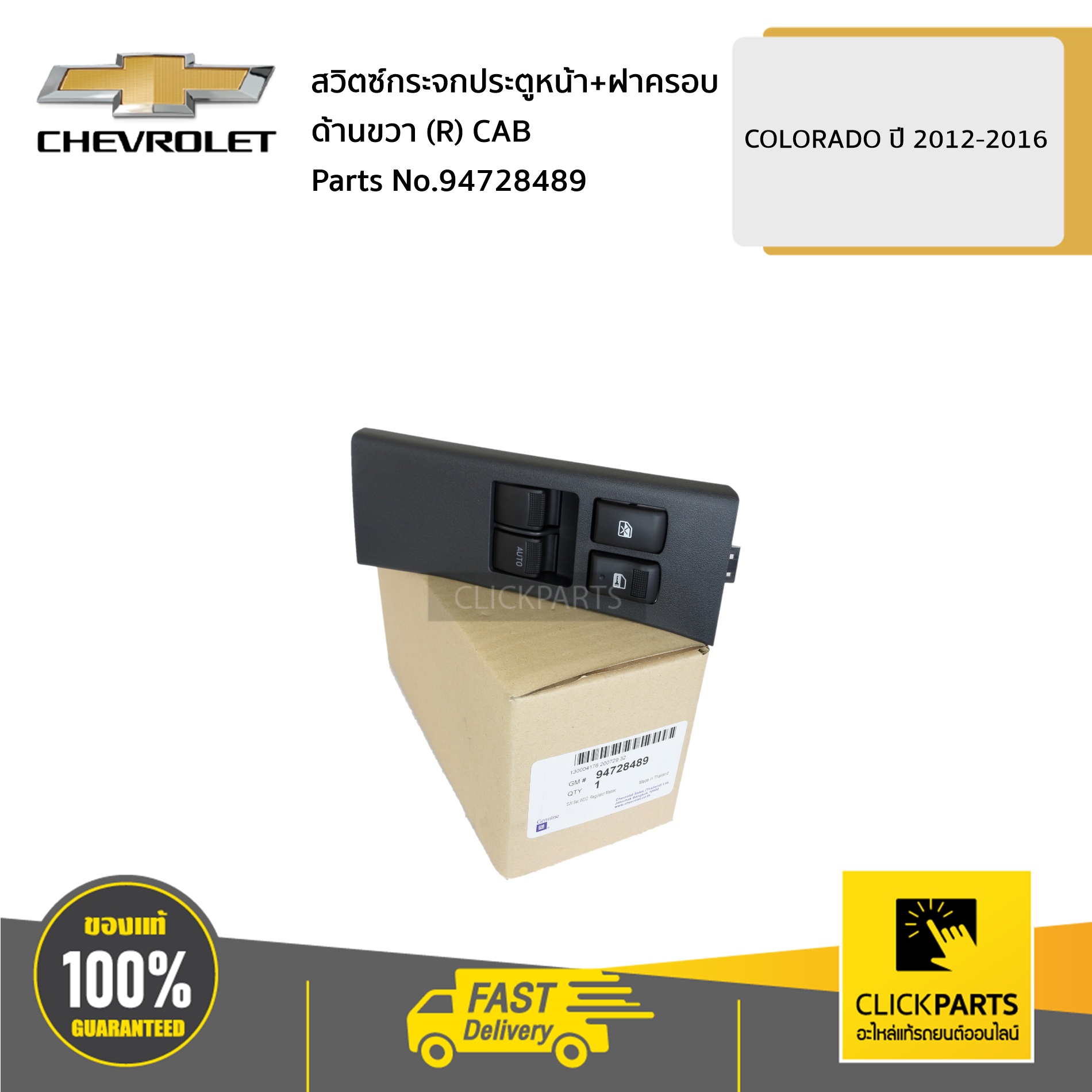 CHEVROLET #94770783 พลาสติกปิดบนบังโคลนหน้า ด้านขวา (R) Colorado ปี ...