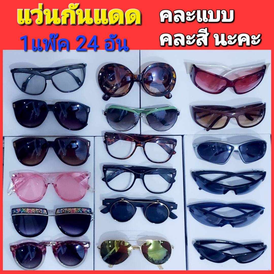 cholly.shop ( 1แพ๊ค 24 อัน คละแบบ คละสีนะคะ ) แว่นกันแดด แว่นตากันแดด ...